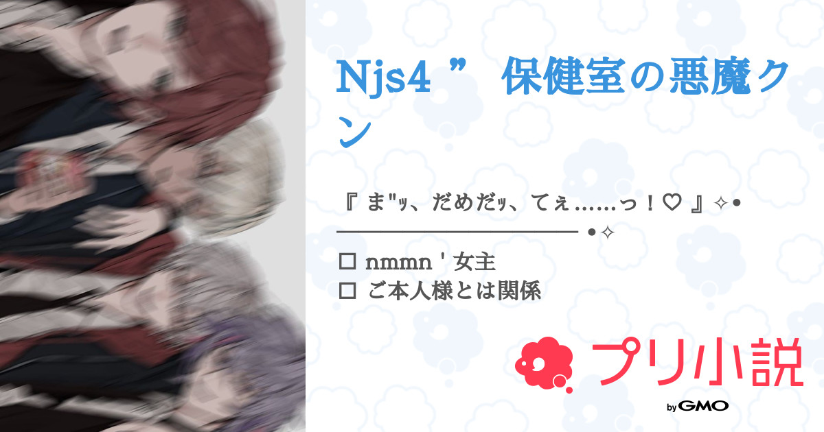Njs4 ” 保健室の悪魔クン - 全13話 【連載中】（ 活休 さんの夢小説） | 無料スマホ夢小説ならプリ小説 byGMO
